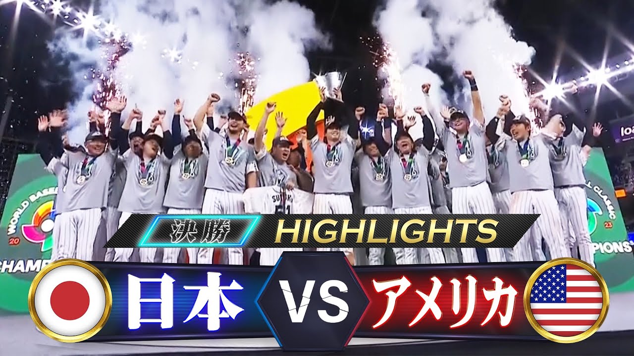 【侍ジャパン ハイライト】14年ぶりWBC制覇！悲願の世界一奪還【決勝 日本 vs アメリカ】WBC2023 - smallumovie